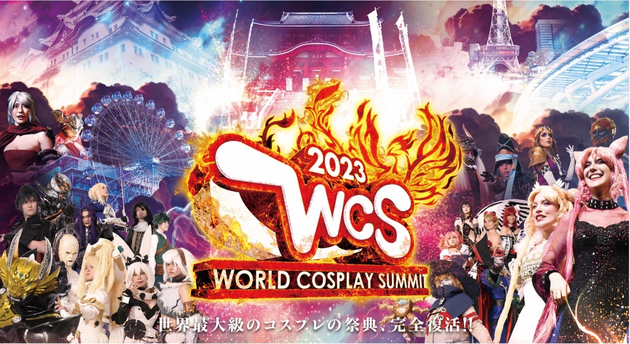2023年 実施報告株式会社WCS（世界コスプレサミット運営事務局）