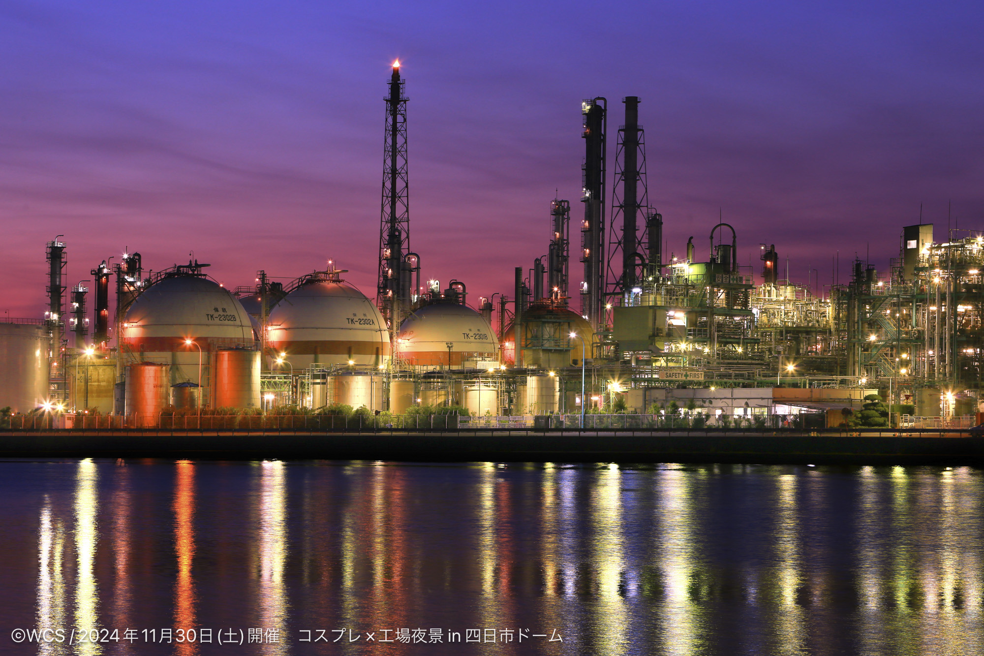 【プレイベント告知】「工場夜景×コスプレ in 四日市」コスプレイベント開催のお知らせ – 株式会社WCSが新たなコスプレ撮影体験を価値提供します。株式会社WCS（世界コスプレサミット運営事務局）