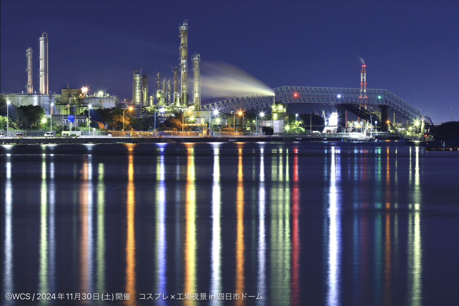 【プレイベント告知】「工場夜景×コスプレ in 四日市」コスプレイベント開催のお知らせ – 株式会社WCSが新たなコスプレ撮影体験を価値提供します。株式会社WCS（世界コスプレサミット運営事務局）